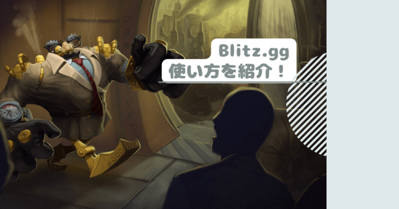 Blitz.ggの使い方を紹介！ | 今日のアイスはバニラ味