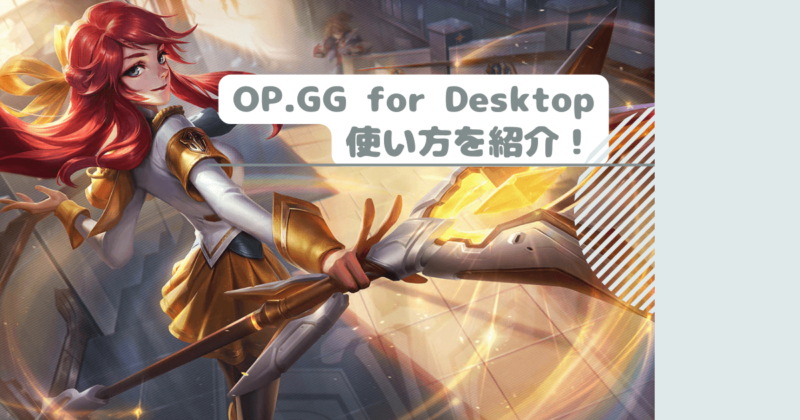 OP.GG for Desktopの使い方を紹介！ | 今日のアイスはバニラ味