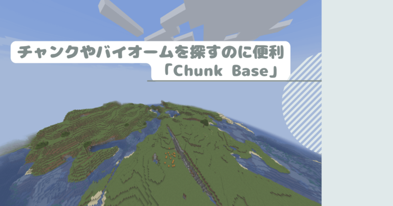 バイオーム、スライムチャンク探しに使える「Chunk Base」 | 今日のアイスはバニラ味