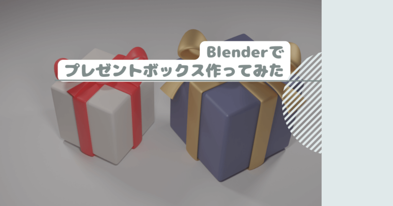 Blenderでプレゼントボックスを作った | 今日のアイスはバニラ味