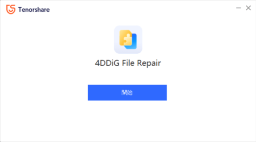 【PR】Windows Media PlayerでMP4動画ファイルが再生できない？動画修復ソフト『4DDiG File Repair』の使い方を紹介 | 今日のアイスはバニラ味