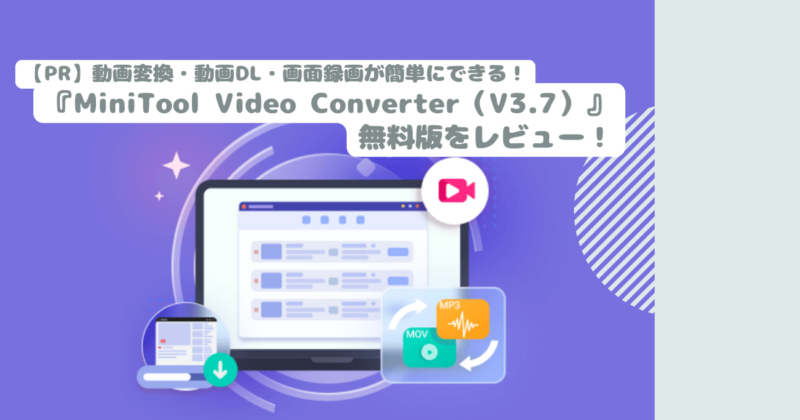 【PR】動画変換や画面録画が簡単にできる！『MiniTool Video Converter 無料版（V3.7）』を紹介！ | 今日のアイスはバニラ味