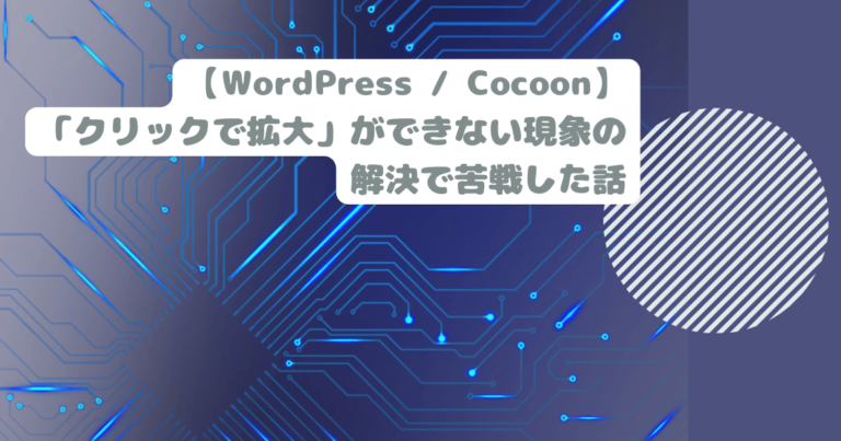 【WordPress】「クリックで拡大」ができない現象の解決で苦戦した話（Cocoon） | 今日のアイスはバニラ味